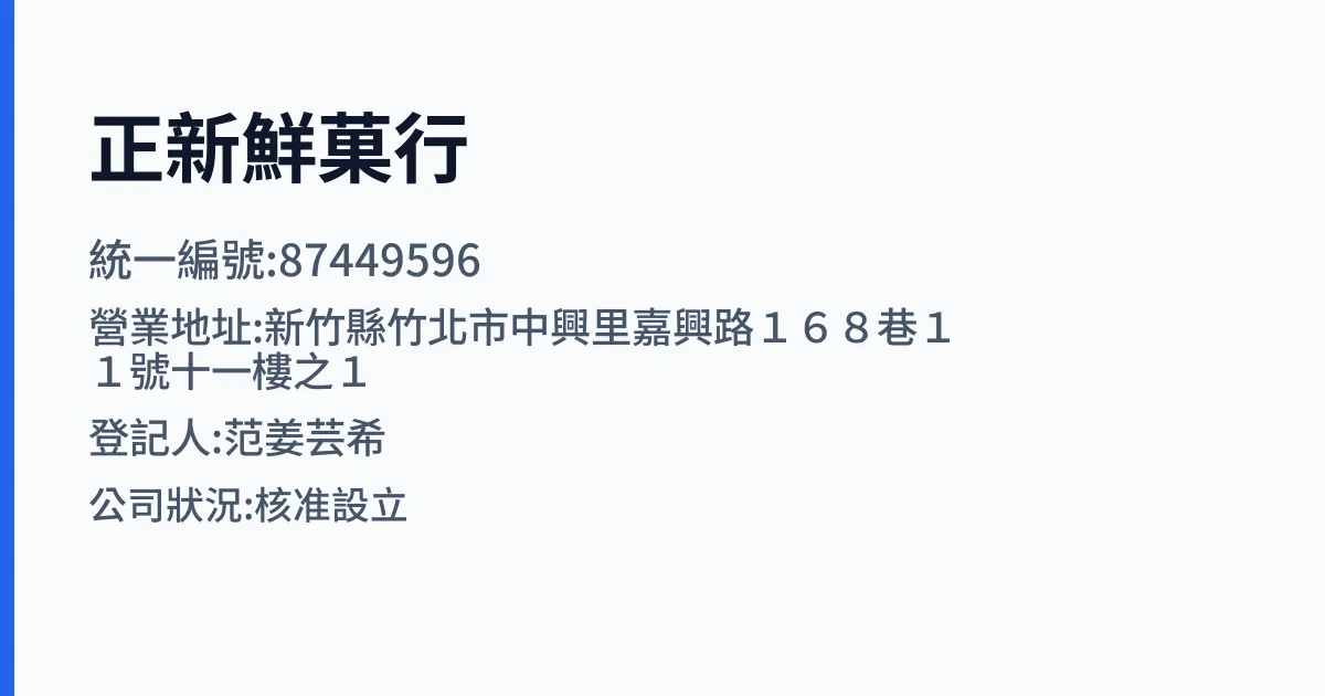 正新鮮菓行 - 統編 87449596(新竹縣) 公司登記資料與營業項目詳細圖表