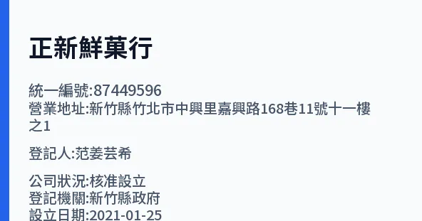正新鮮菓行的照片-統編 87449596(新竹縣) 公司登記資料與營業項目詳細圖表