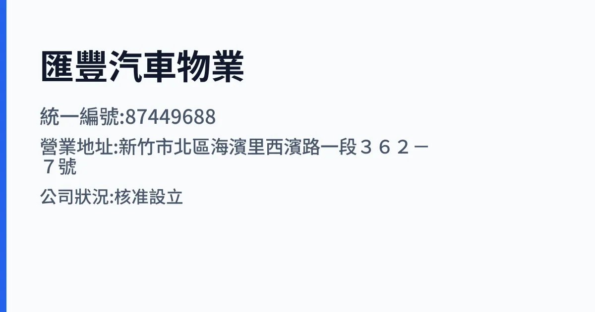 匯豐汽車物業 - 統編 87449688（新竹市） 公司登記資料與營業項目詳細圖表