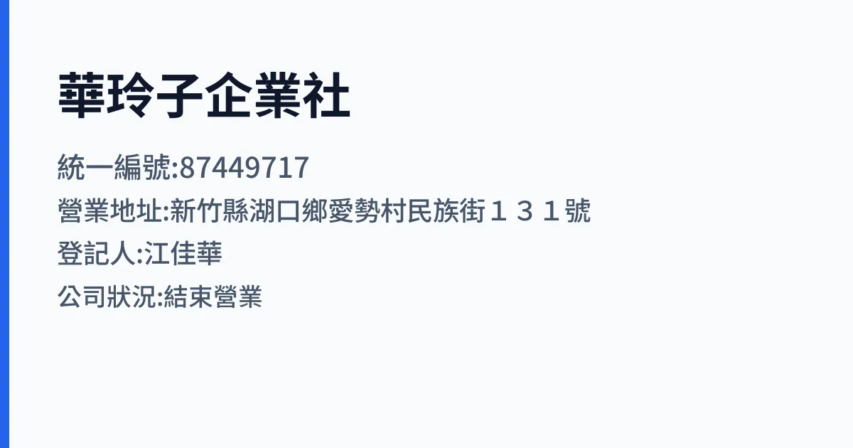 華玲子企業社 - 統編 87449717(新竹縣) 公司登記資料與營業項目詳細圖表