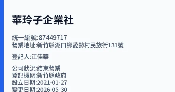 華玲子企業社的照片-統編 87449717(新竹縣) 公司登記資料與營業項目詳細圖表