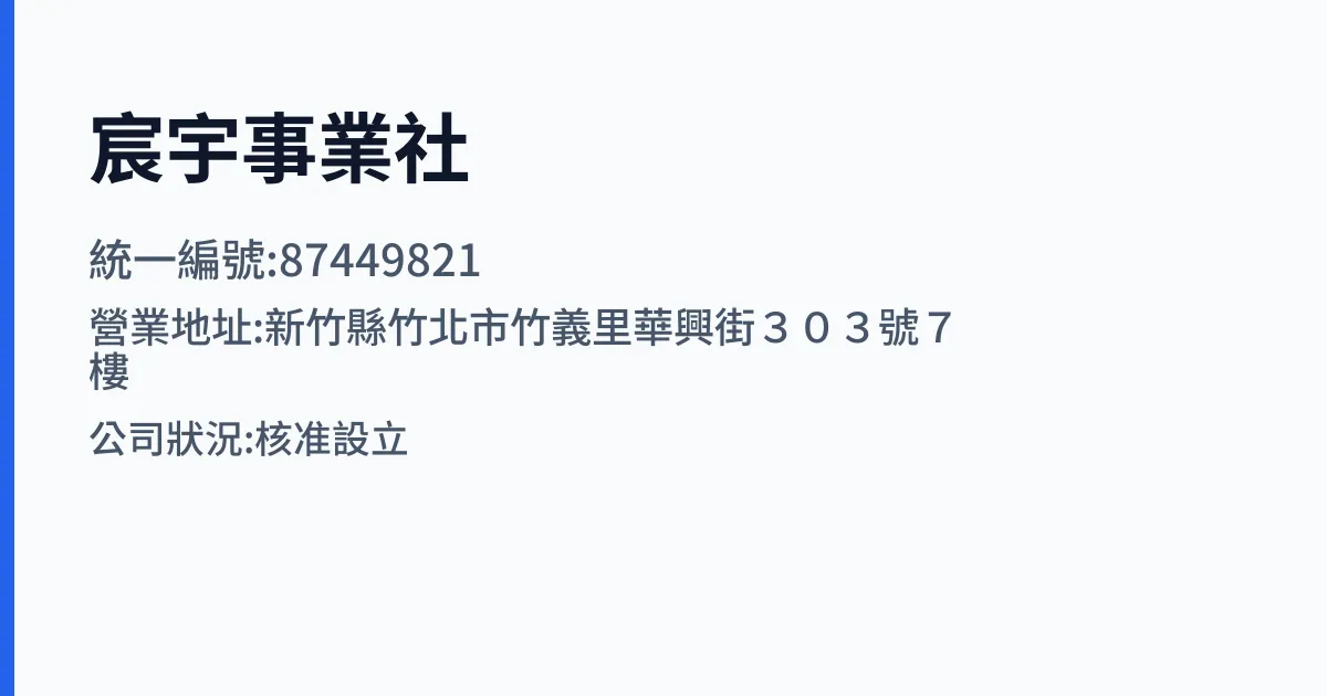 宸宇事業社 - 統編 87449821(新竹縣) 公司登記資料與營業項目詳細圖表