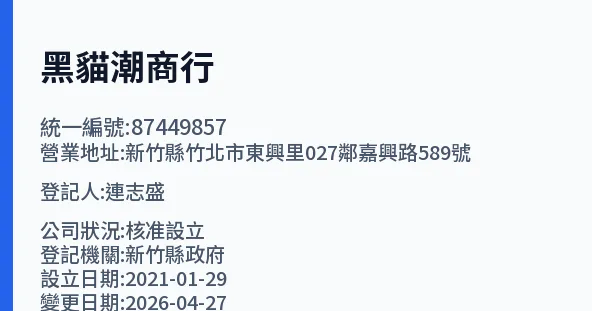 黑貓潮商行的照片-統編 87449857(新竹縣) 公司登記資料與營業項目詳細圖表