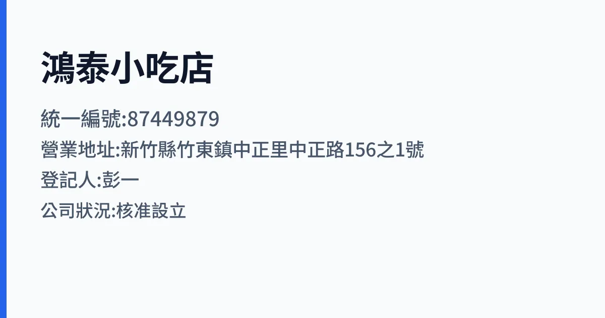 鴻泰小吃店 - 統編 87449879(新竹縣) 公司登記資料與營業項目詳細圖表