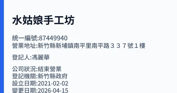水姑娘手工坊的照片-統編 87449940(新竹縣) 公司登記資料與營業項目詳細圖表