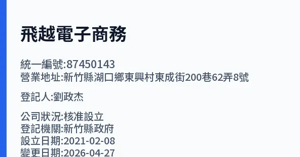 飛越電子商務的照片-統編 87450143(新竹縣) 公司登記資料與營業項目詳細圖表