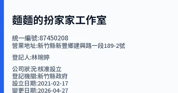 麵麵的扮家家工作室的照片-統編 87450208(新竹縣) 公司登記資料與營業項目詳細圖表