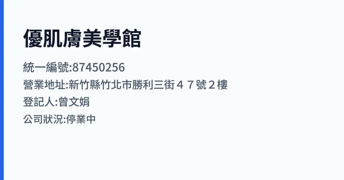 優肌膚美學館 - 統編 87450256(新竹縣) 公司登記資料與營業項目詳細圖表
