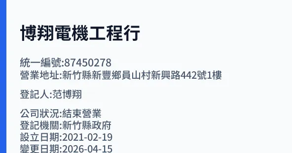 博翔電機工程行的照片-統編 87450278(新竹縣) 公司登記資料與營業項目詳細圖表