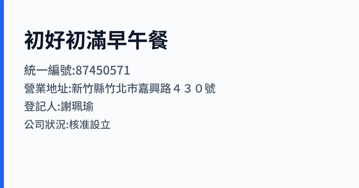 初好初滿早午餐 - 統編 87450571(新竹縣) 公司登記資料與營業項目詳細圖表