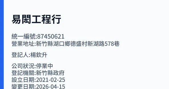 易閎工程行的照片-統編 87450621(新竹縣) 公司登記資料與營業項目詳細圖表