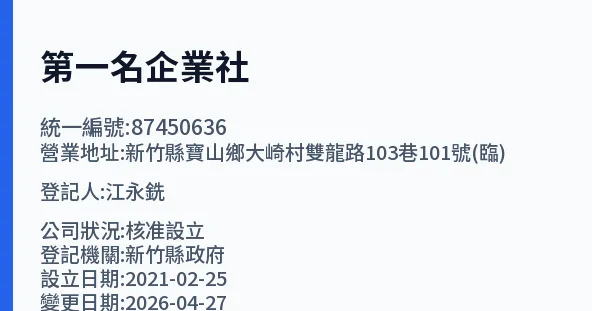 第一名企業社的照片-統編 87450636(新竹縣) 公司登記資料與營業項目詳細圖表