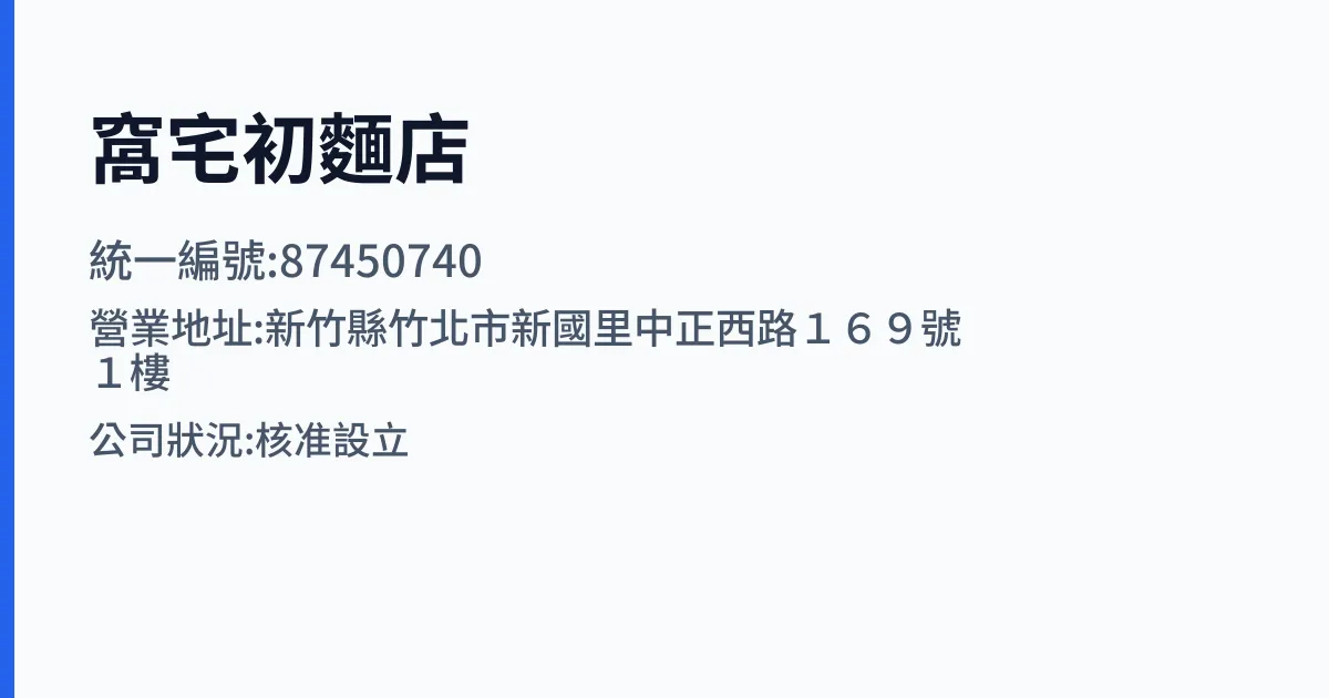 窩宅初麵店 - 統編 87450740(新竹縣) 公司登記資料與營業項目詳細圖表