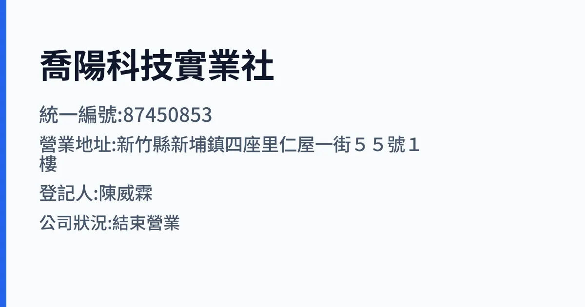 喬陽科技實業社 - 統編 87450853(新竹縣) 公司登記資料與營業項目詳細圖表