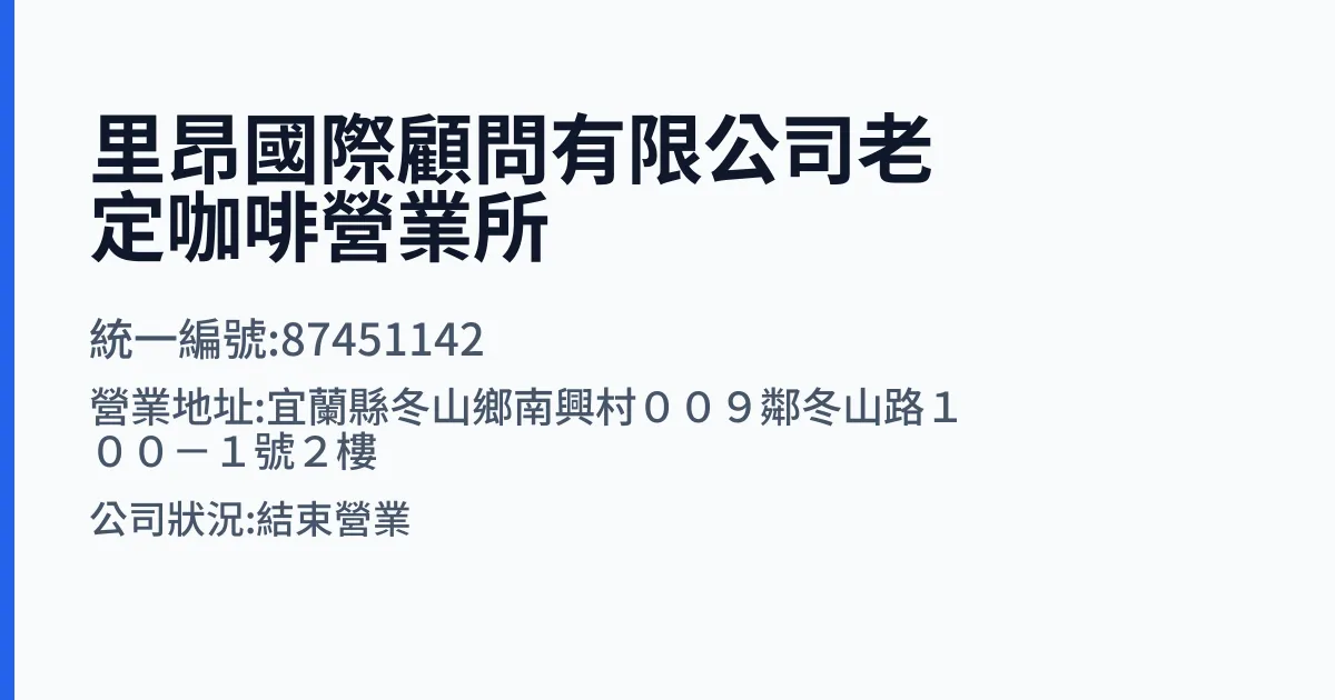 里昂國際顧問有限公司老定咖啡營業所 - 統編 87451142(宜蘭縣) 公司登記資料與營業項目詳細圖表