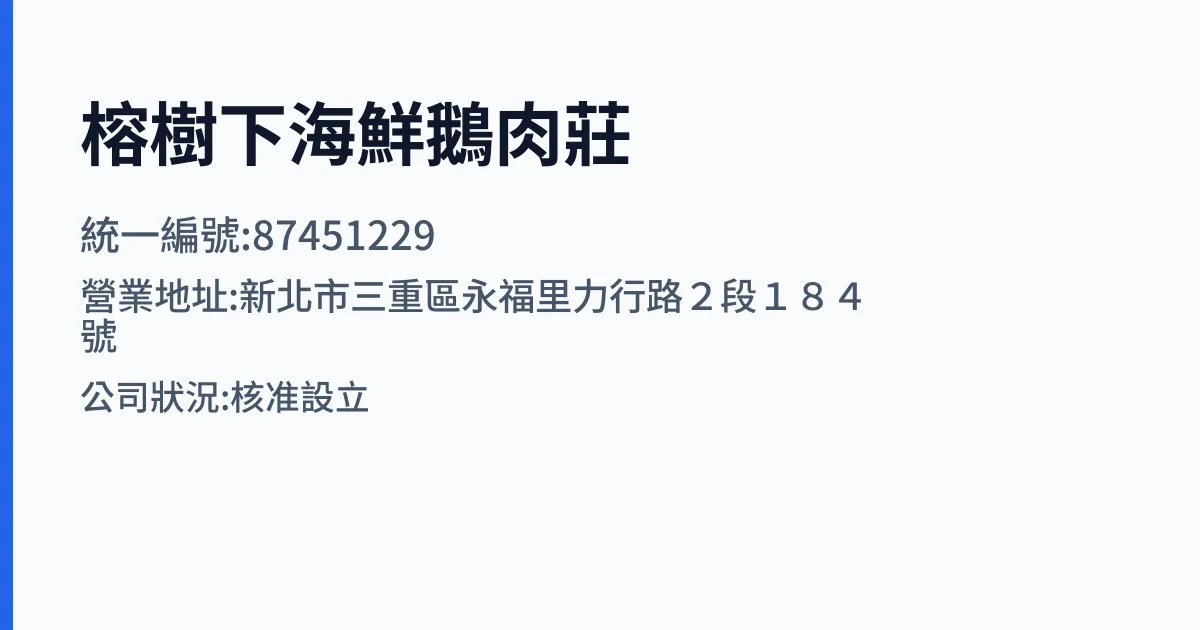 榕樹下海鮮鵝肉莊 - 統編 87451229(新北市) 公司登記資料與營業項目詳細圖表