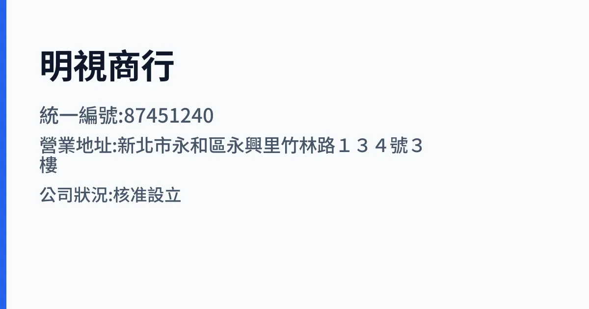 明視商行 - 統編 87451240(新北市) 公司登記資料與營業項目詳細圖表