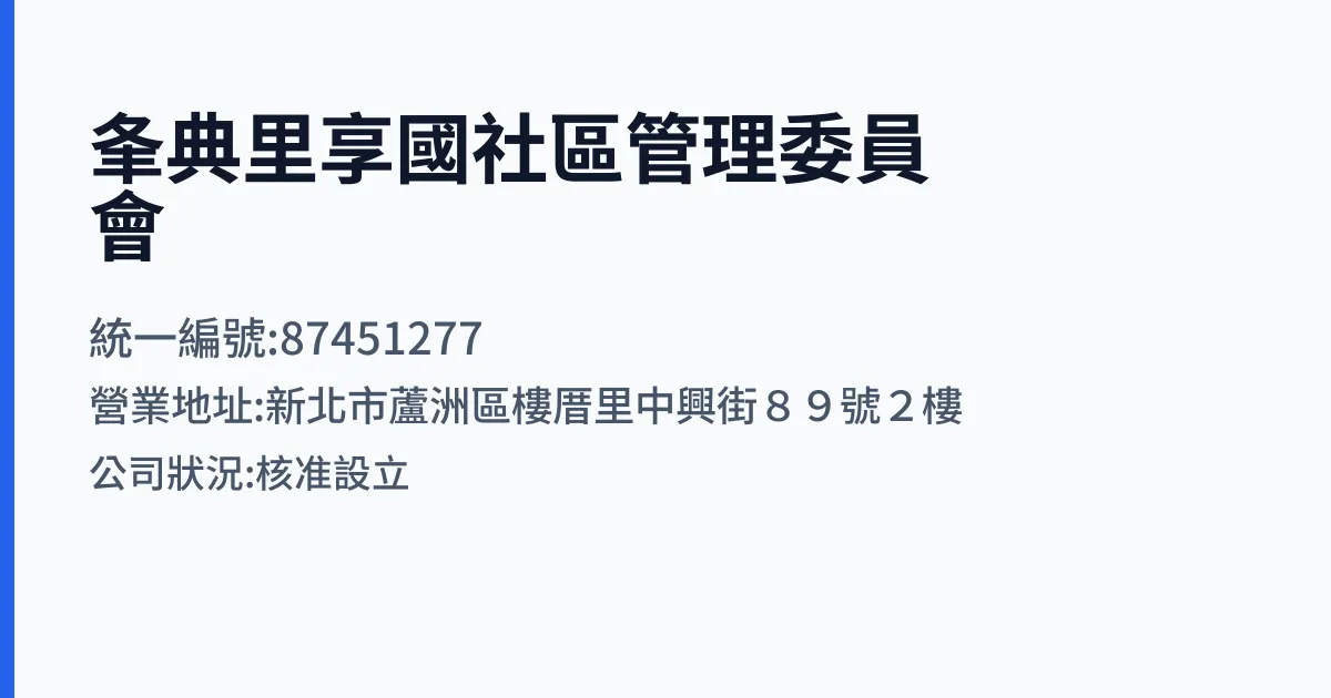 夆典里享國社區管理委員會 - 統編 87451277(新北市) 公司登記資料與營業項目詳細圖表
