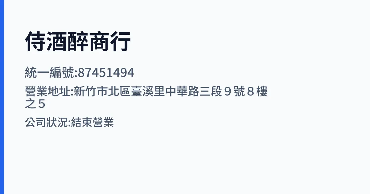 侍酒醉商行 - 統編 87451494(新竹市) 公司登記資料與營業項目詳細圖表