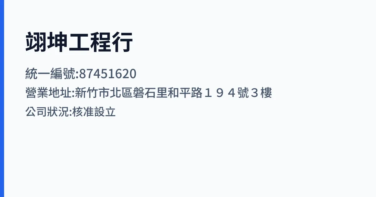 翊坤工程行 - 統編 87451620(新竹市) 公司登記資料與營業項目詳細圖表