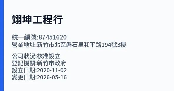 翊坤工程行的照片-統編 87451620(新竹市) 公司登記資料與營業項目詳細圖表