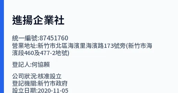 進揚企業社的照片-統編 87451760(新竹市) 公司登記資料與營業項目詳細圖表