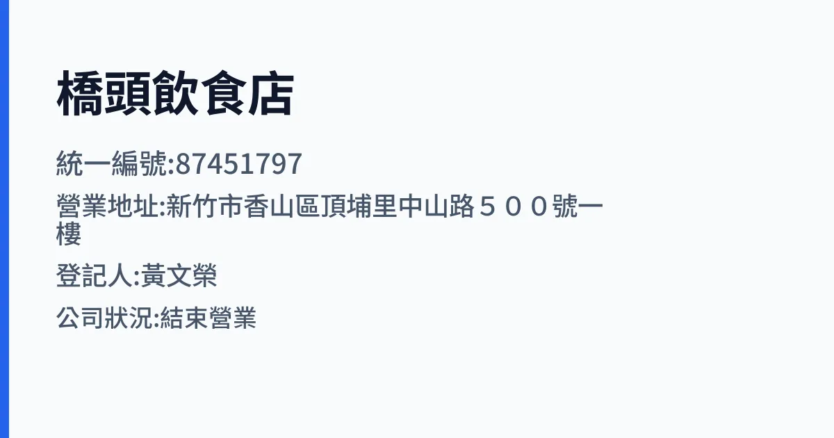 橋頭飲食店 - 統編 87451797(新竹市) 公司登記資料與營業項目詳細圖表