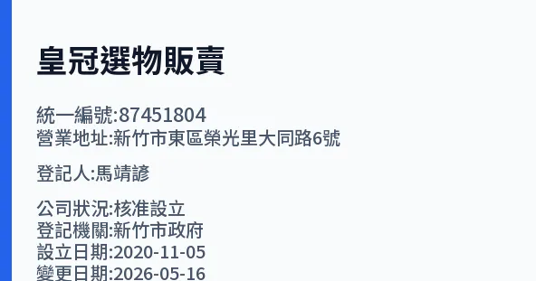 皇冠選物販賣的照片-統編 87451804(新竹市) 公司登記資料與營業項目詳細圖表