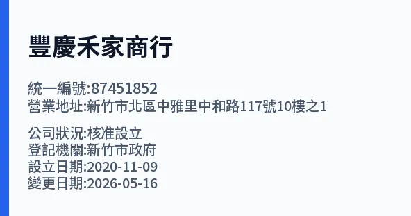 豐慶禾家商行的照片-統編 87451852(新竹市) 公司登記資料與營業項目詳細圖表
