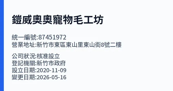 鎧威奧奧寵物毛工坊的照片-統編 87451972(新竹市) 公司登記資料與營業項目詳細圖表