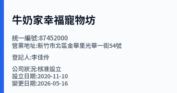 牛奶家幸福寵物坊的照片-統編 87452000(新竹市) 公司登記資料與營業項目詳細圖表