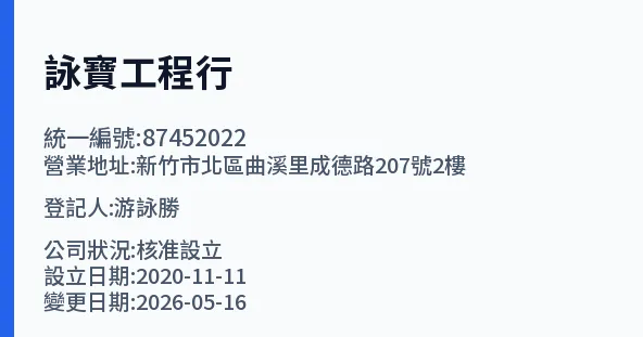 詠寶工程行的照片-統編 87452022(新竹市) 公司登記資料與營業項目詳細圖表