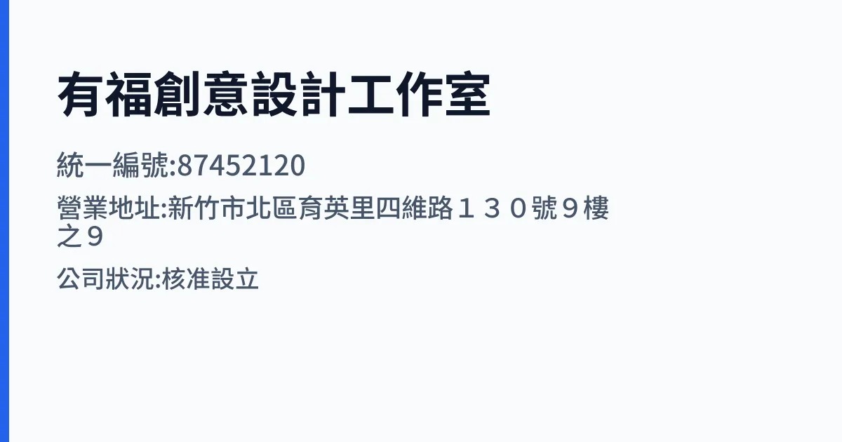 有福創意設計工作室 - 統編 87452120(新竹市) 公司登記資料與營業項目詳細圖表