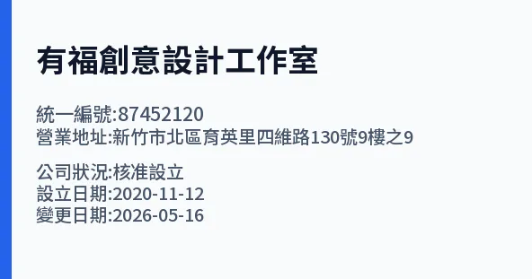 有福創意設計工作室的照片-統編 87452120(新竹市) 公司登記資料與營業項目詳細圖表