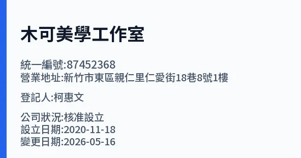 木可美學工作室的照片-統編 87452368(新竹市) 公司登記資料與營業項目詳細圖表