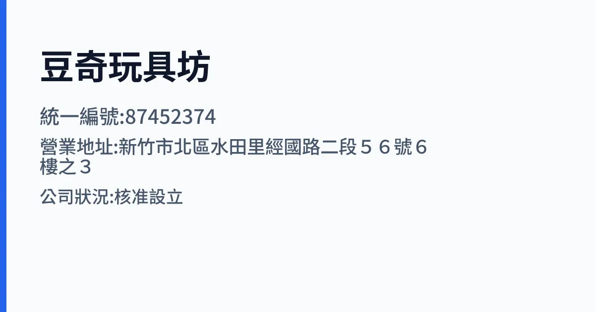 豆奇玩具坊 - 統編 87452374(新竹市) 公司登記資料與營業項目詳細圖表