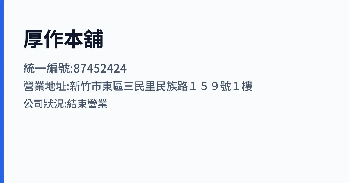 厚作本舖 - 統編 87452424(新竹市) 公司登記資料與營業項目詳細圖表