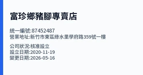 富珍鄉豬腳專賣店的照片-統編 87452487(新竹市) 公司登記資料與營業項目詳細圖表