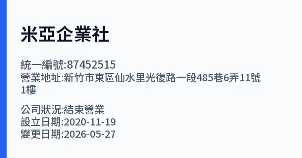 米亞企業社的照片-統編 87452515(新竹市) 公司登記資料與營業項目詳細圖表