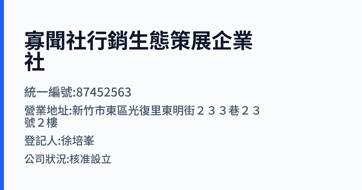 寡聞社行銷生態策展企業社 - 統編 87452563(新竹市) 公司登記資料與營業項目詳細圖表