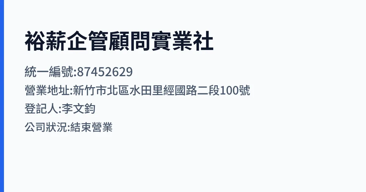 裕薪企管顧問實業社 - 統編 87452629(新竹市) 公司登記資料與營業項目詳細圖表