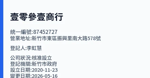 壹零參壹商行的照片-統編 87452727(新竹市) 公司登記資料與營業項目詳細圖表