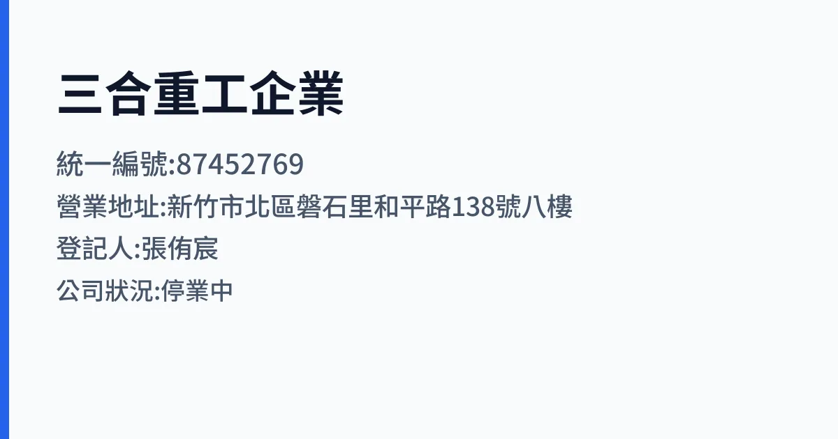 三合重工企業 - 統編 87452769(新竹市) 公司登記資料與營業項目詳細圖表
