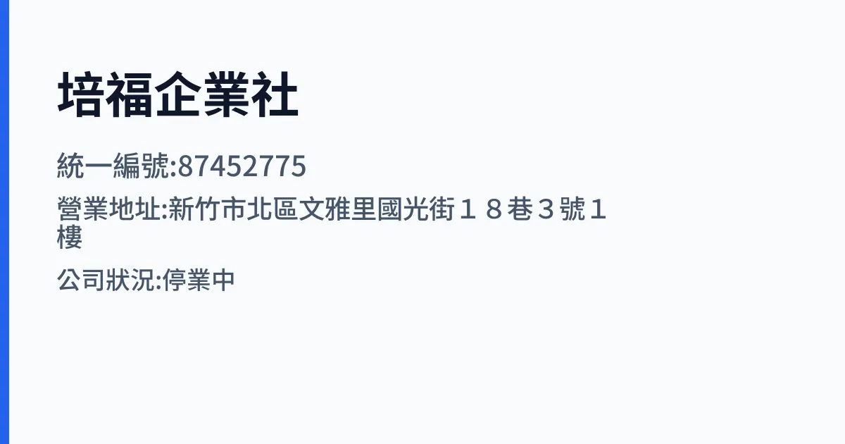 培福企業社 - 統編 87452775(新竹市) 公司登記資料與營業項目詳細圖表