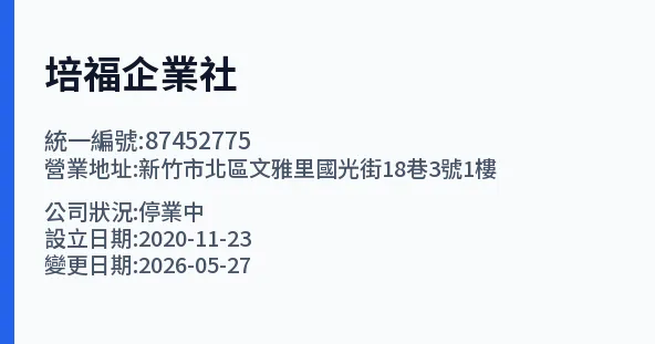 培福企業社的照片-統編 87452775(新竹市) 公司登記資料與營業項目詳細圖表