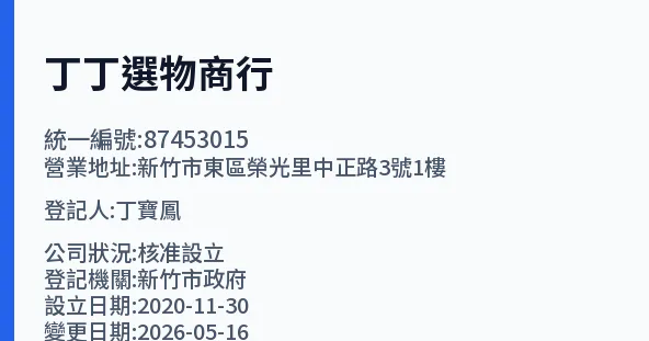 丁丁選物商行的照片-統編 87453015(新竹市) 公司登記資料與營業項目詳細圖表