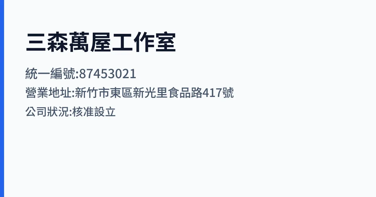 三森萬屋工作室 - 統編 87453021(新竹市) 公司登記資料與營業項目詳細圖表