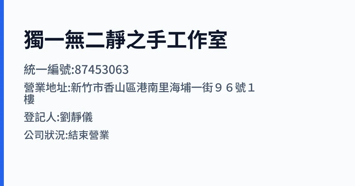 獨一無二靜之手工作室 - 統編 87453063(新竹市) 公司登記資料與營業項目詳細圖表