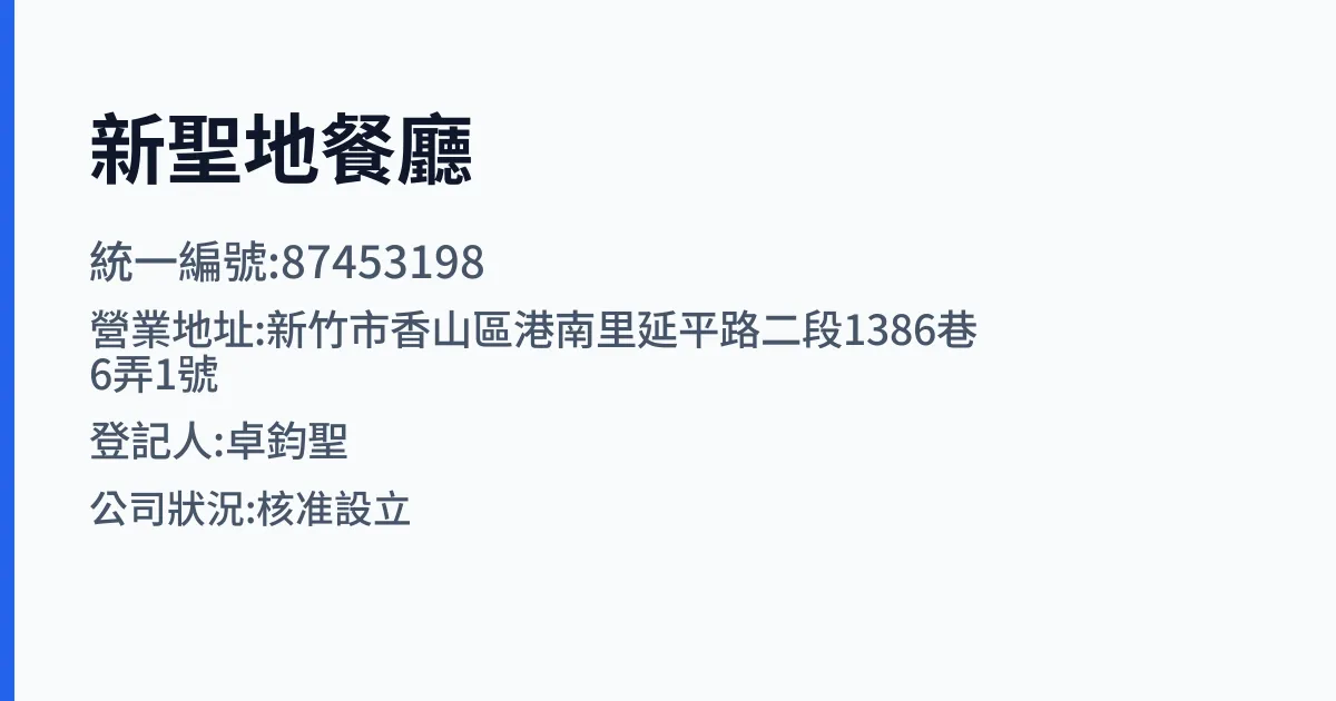 新聖地餐廳 - 統編 87453198(新竹市) 公司登記資料與營業項目詳細圖表