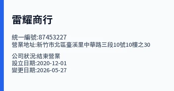 雷耀商行的照片-統編 87453227(新竹市) 公司登記資料與營業項目詳細圖表